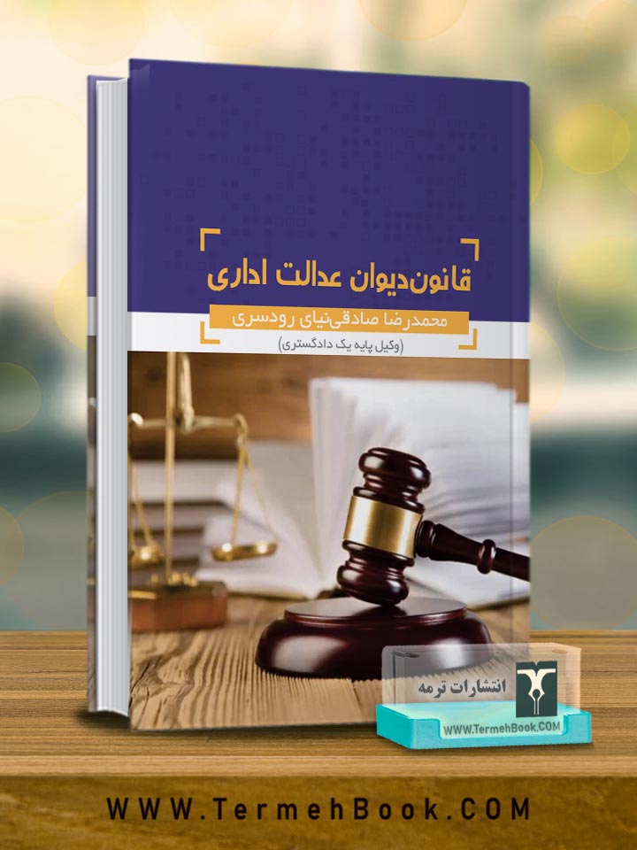 قانون دیوان عدالت اداری انتشارات حسابداری ترمه